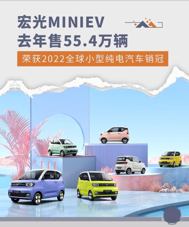 宏光MINIEV荣获2022全球小型纯电汽车销冠 - 知乎