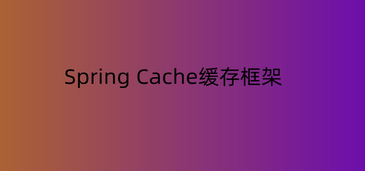 Spring Cache缓存框架 - 知乎