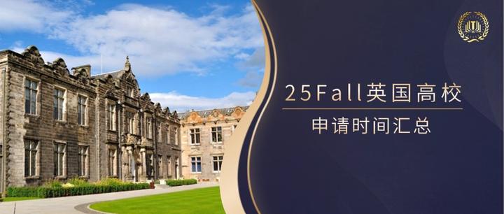 英国留学：25Fall英国TOP院校硕士申请开放&截止时间汇总！成都太古留学 - 知乎