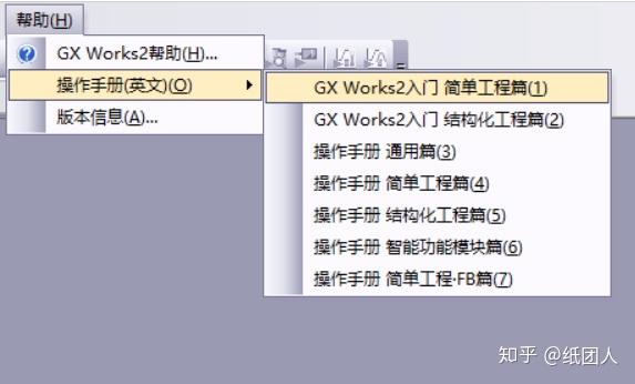GX Works 2 使用小技巧（帮助里的操作手册改为中文） - 知乎