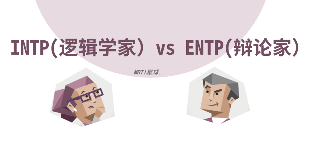 如何区分ENTP和INTP，最好提供一些表征层面的区分方法? - 知乎