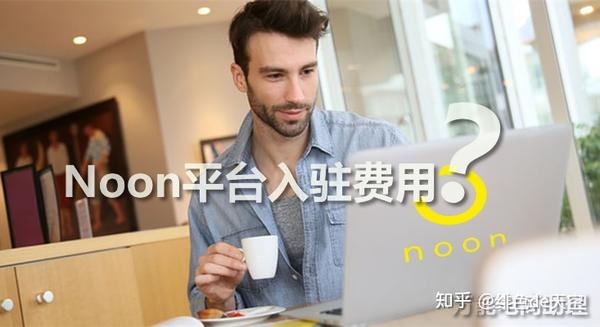 Noon平台怎么样？Noon平台入驻费用，Noon平台上架产品流程 - 知乎