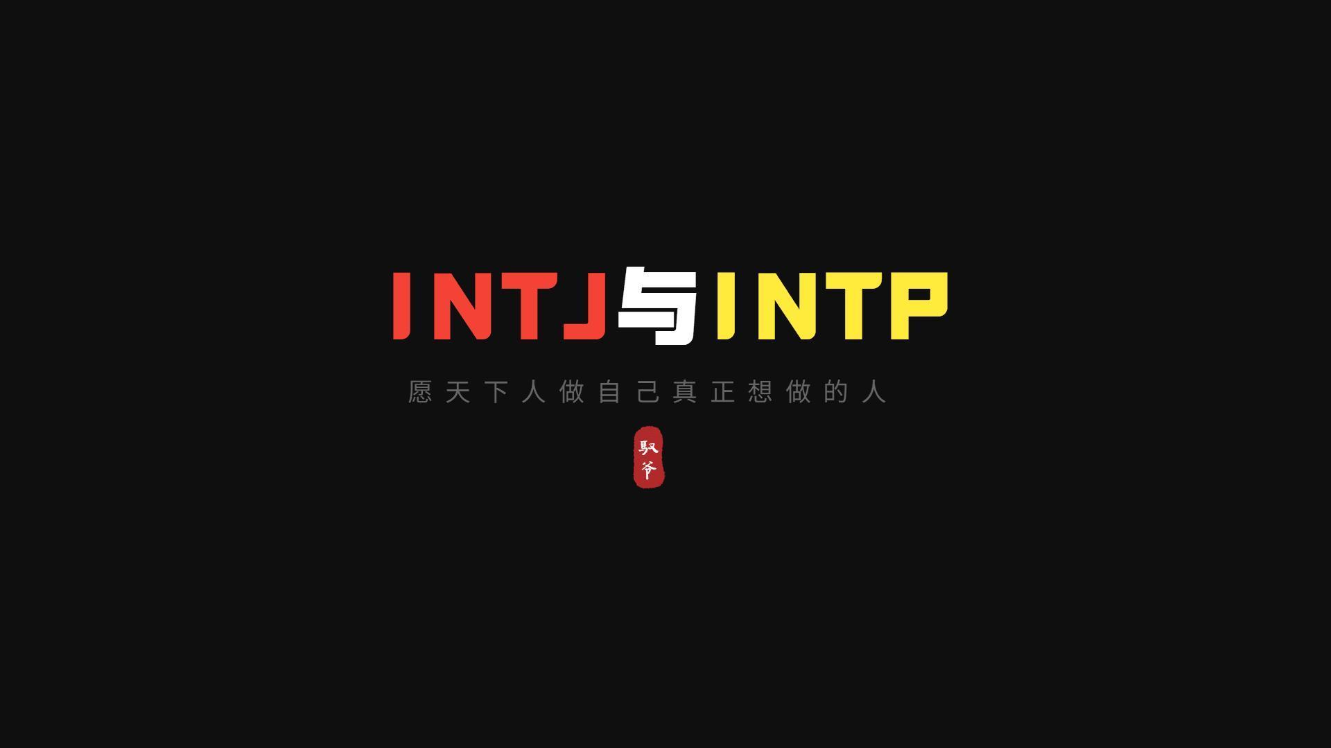 如何判断INTJ与INTP的区别差异 - 知乎