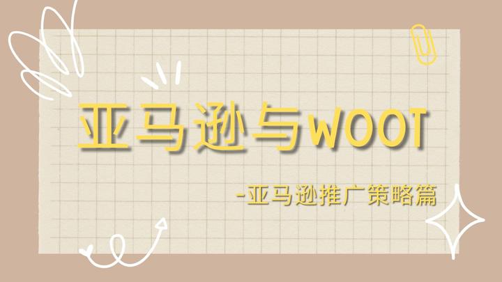 亚马逊woot deals 的4种秒杀是什么，有什么优势？ - 知乎