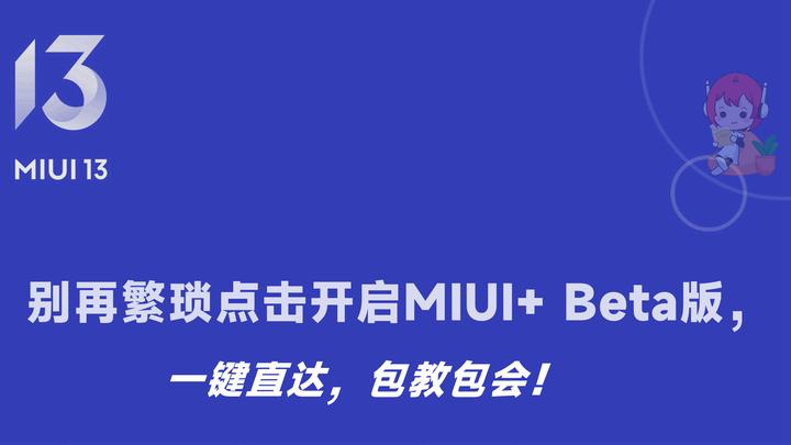 别再繁琐点击开启MIUI+ Beta版，一键直达，包教包会！ - 知乎
