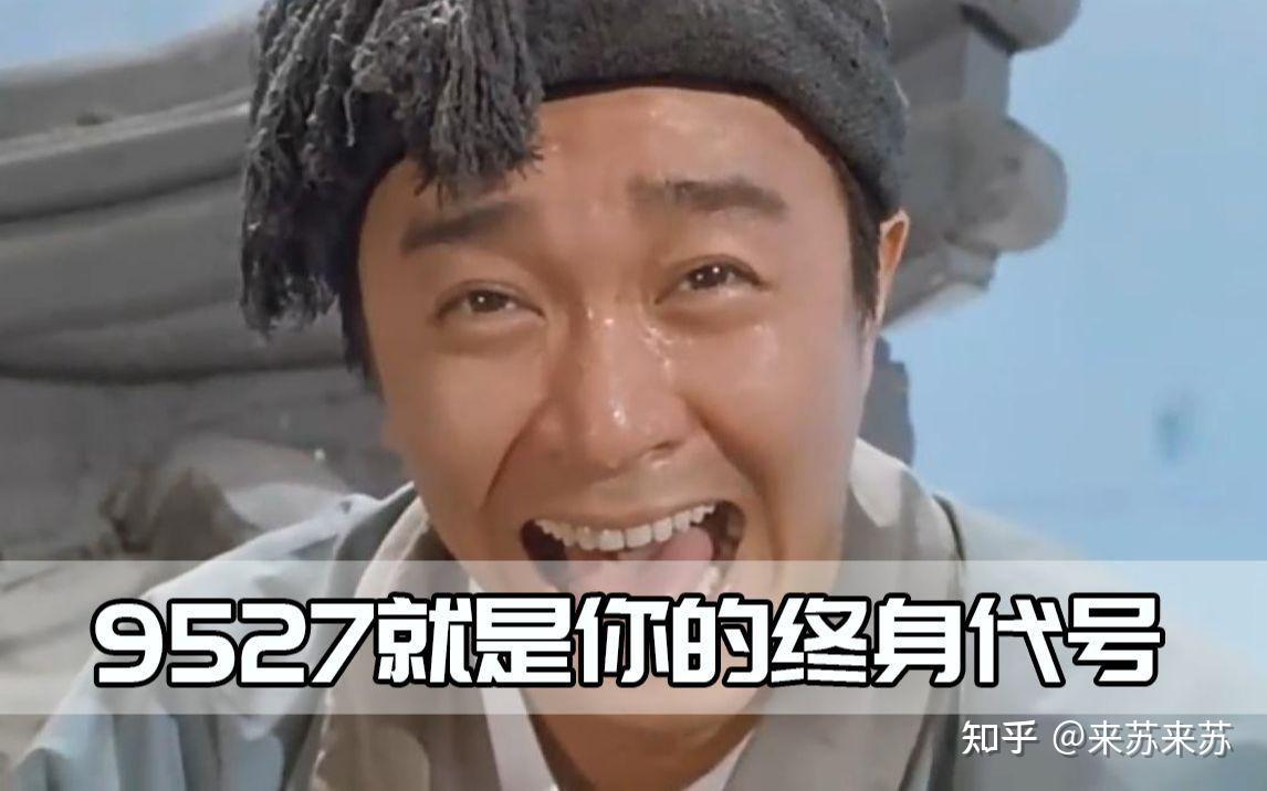 【9527就是我们的终身代号】 - 知乎
