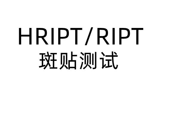 亚马逊化妆品精油痘痘贴艾草贴护肤品HRIPT测试COA证书办理 - 知乎