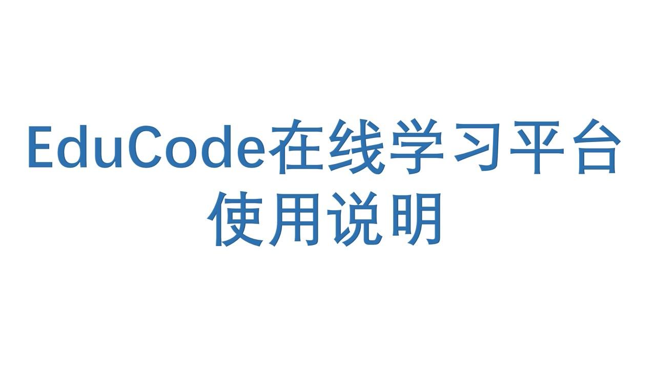 EduCode在线编程学习平台使用方法介绍视频 - 知乎