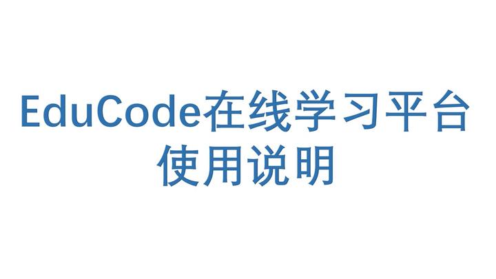 EduCode在线编程学习平台使用方法介绍视频 - 知乎