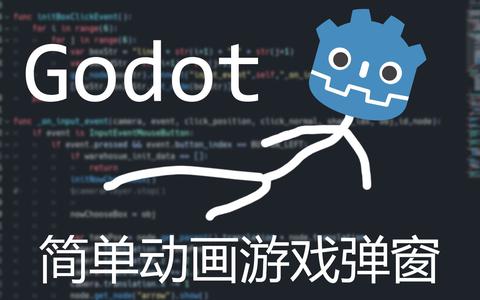 【Godot】教你用Godot实现一个带有简单动画的游戏弹窗 - 知乎