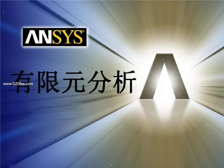 详细剖析ANSYS有限元分析这个软件 - 知乎