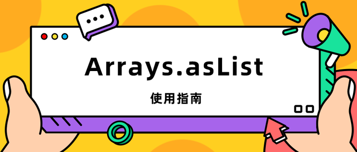 Arrays.asList()：使用指南 - 知乎