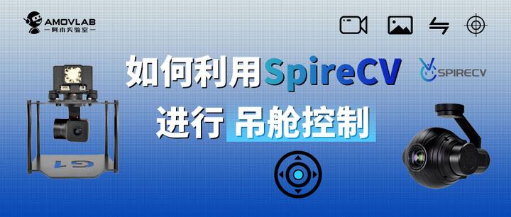 一文教你如何利用SpireCV进行吊舱控制，实现目标检测及跟踪 - 知乎