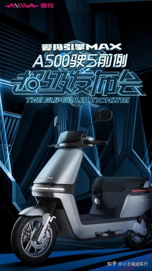 爱玛A500重新定义电动车 - 知乎