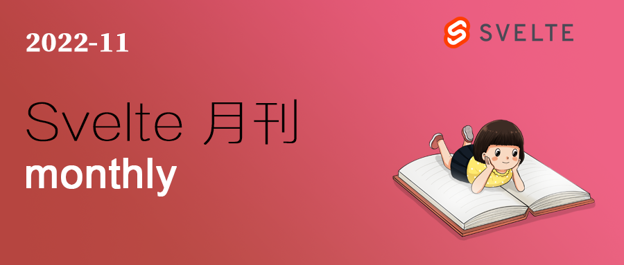 Svelte 月刊 - 2022年11月 - 知乎