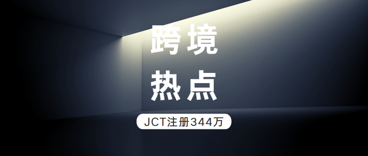 日本JCT注册量破344万，短短两月暴涨50万！卖家急了 - 知乎