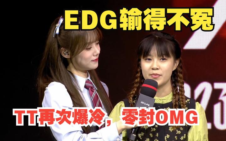 又爆冷？继战胜EDG后，TT又零封OMG！调侃：国电输得不冤！ - 知乎