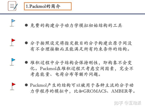 packmol基础教程 - 知乎