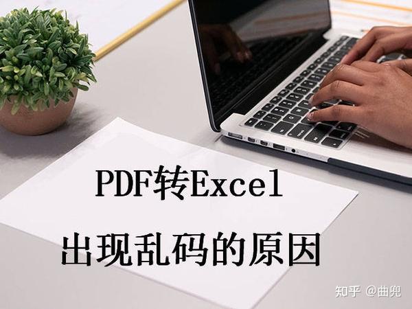 Pdf转excel为什么会出现乱码?文件格式转换乱码如何解决 知乎