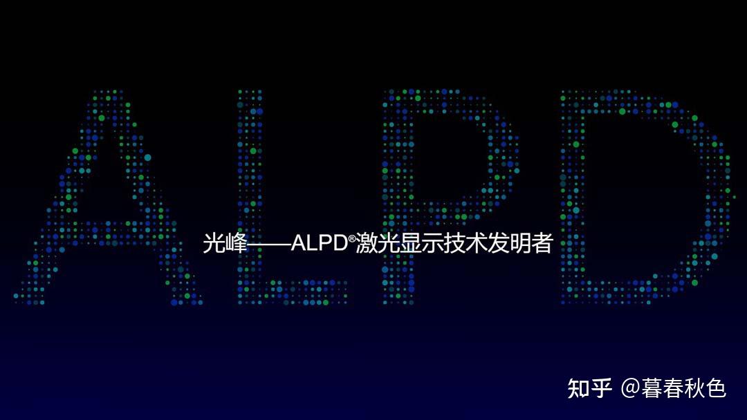 ALPD激光显示技术是什么？为什么激光投影仪选ALPD - 知乎