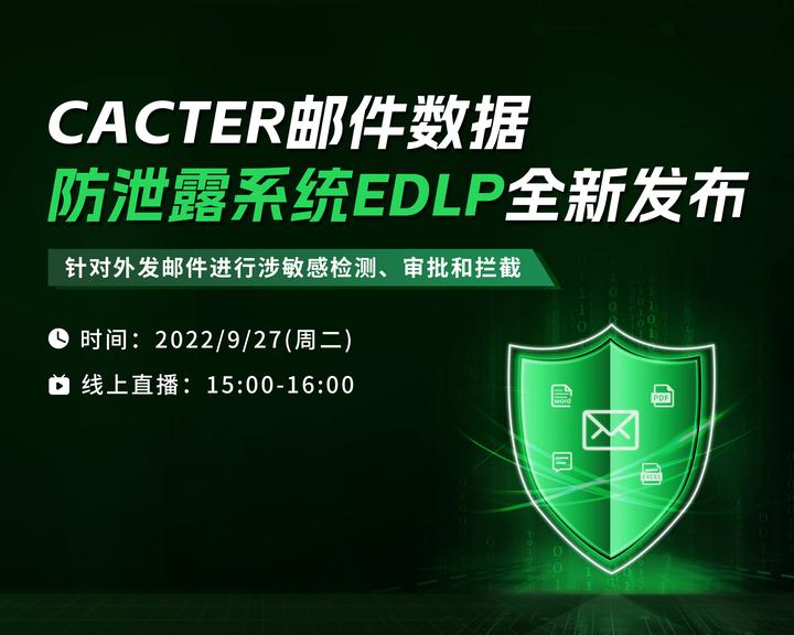 Coremail直播新品发布会:邮件数据防泄露系统EDLP - 知乎