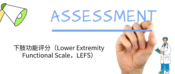 下肢功能评分（Lower Extremity Functional Scale, LEFS） - 知乎