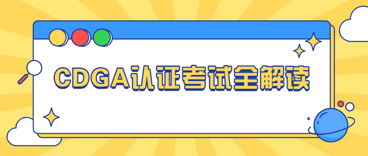 CDGA认证考试全解读！ - 知乎
