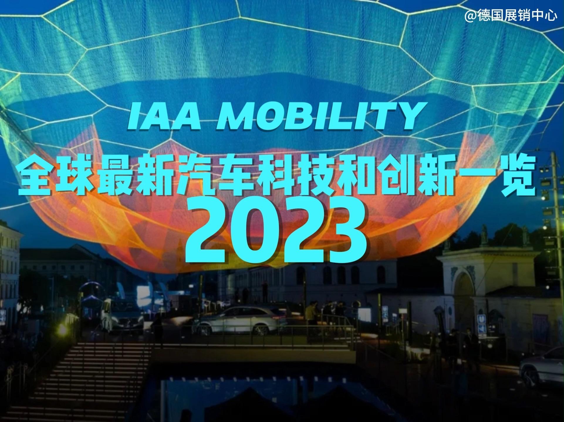 展会介绍 | 驶向未来，不可错过的IAA MOBILITY 2023！ - 知乎