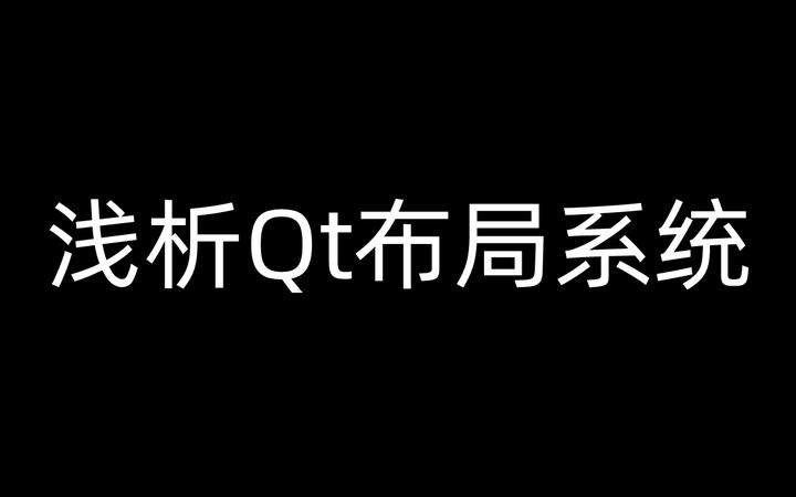 浅析 Qt 布局系统 知乎