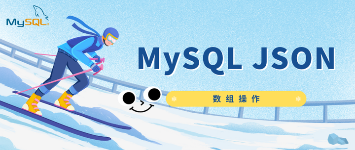 掌握 MySQL 中的 JSON：第一部分 - 数组操作 - 知乎