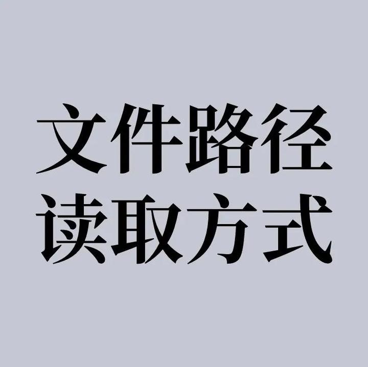 九种方式,教你读取 Resources 目录下的文件路径 知乎