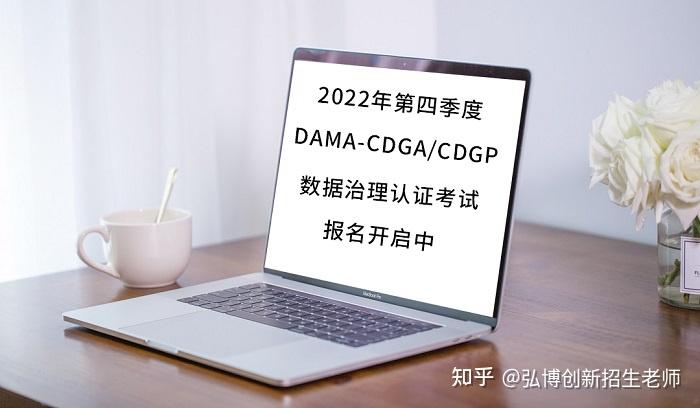 2022年第四季度DAMA-CDGA/CDGP数据治理认证报名开启啦！ - 知乎