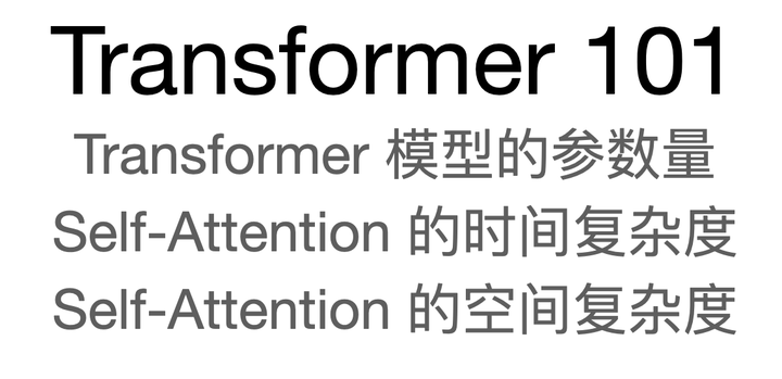 Transformer 101 (一): 参数量和时间空间复杂度 - 知乎