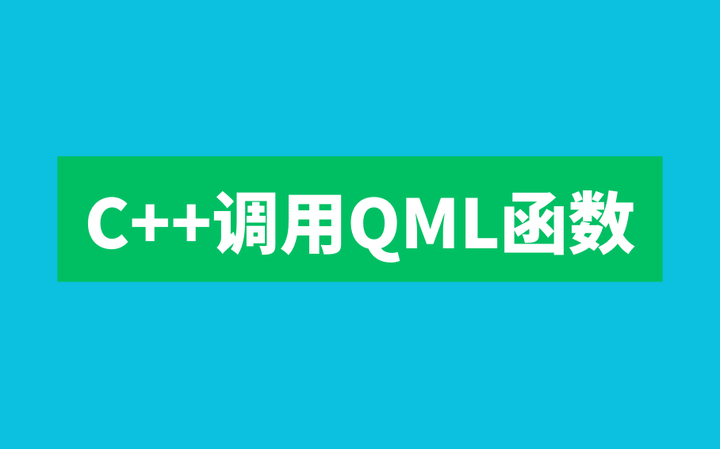 QML: C++调用QML函数 - 知乎
