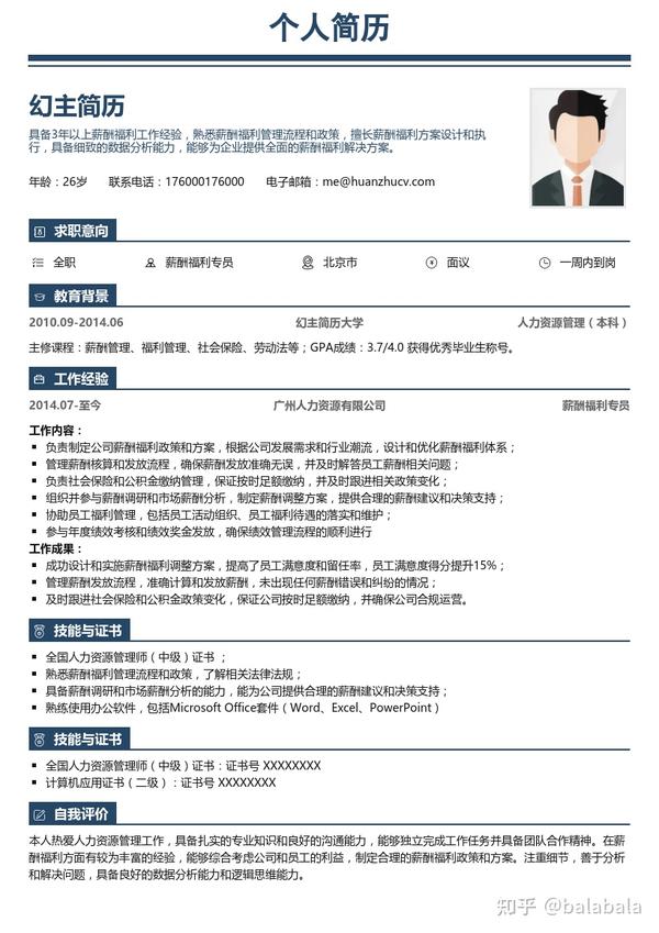薪酬福利专员个人个人简历模板电子版范文 知乎