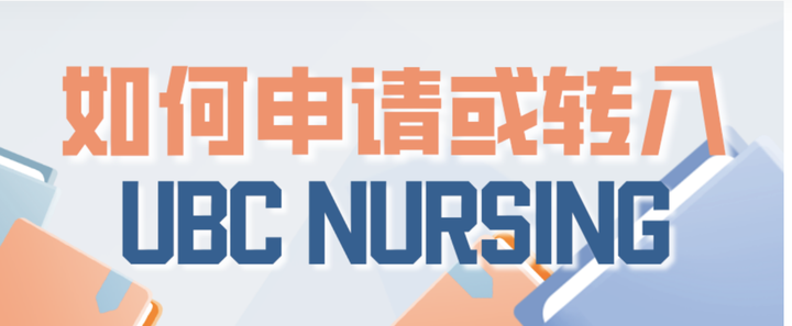 UBC Nursing怎么申请？要求是什么？？都有哪些注意事项？？？ - 知乎