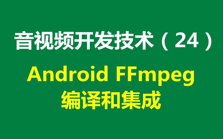 音视频开发技术（24）Android FFmpeg 编译和集成 - 知乎