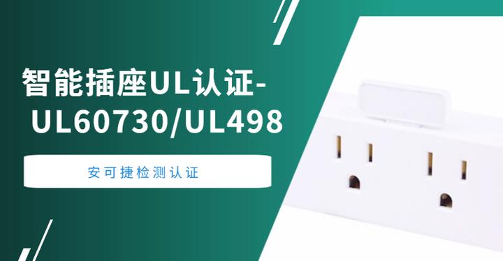 智能插座UL认证-UL60730/UL498 - 知乎