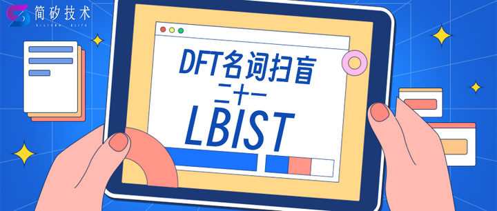 DFT专用术语解释系列（二十一）之LBIST - 知乎