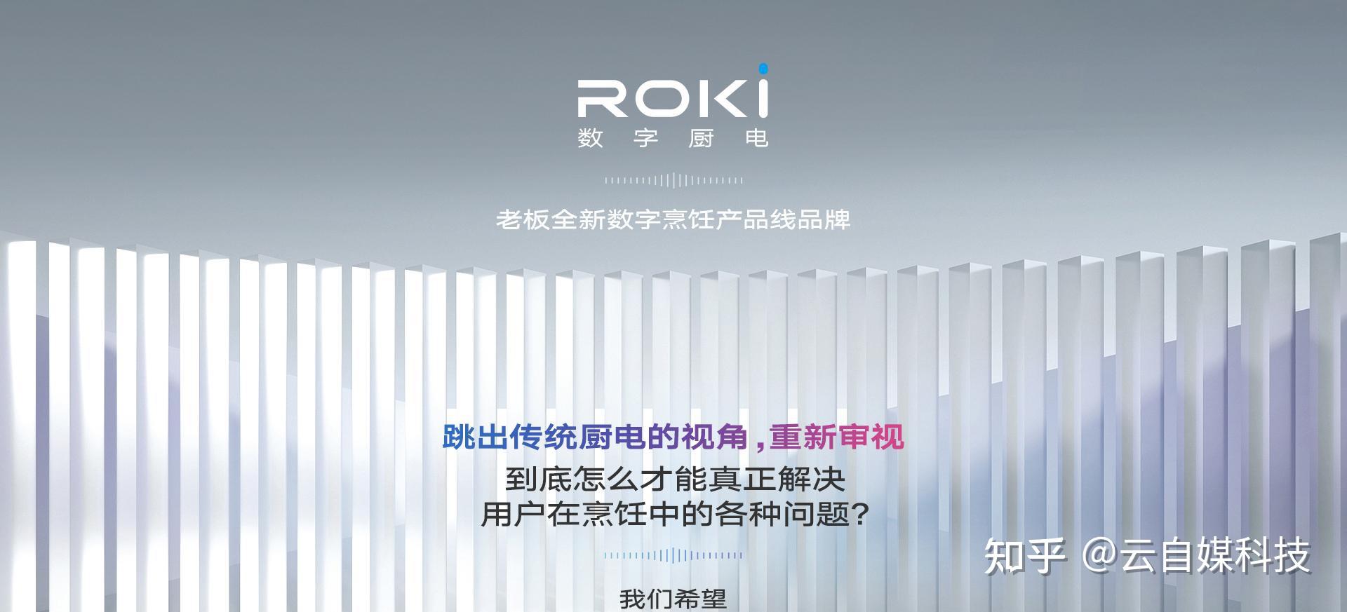 ROKI数字厨电引领厨电行业变革，开创智能烹饪新纪元 - 知乎