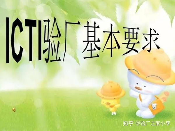 玩具行业ICTI认证，玩具外贸的企业要做的认证，ICTI审核清单，玩具行业验厂 - 知乎
