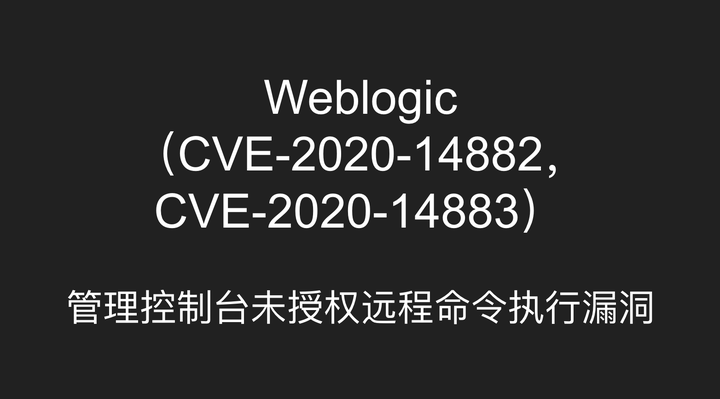 Weblogic 管理控制台未授权远程命令执行漏洞（CVE-2020-14882，CVE-2020-14883） - 知乎