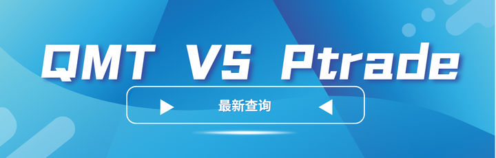 量化软件QMT/Ptrade有何区别？ - 知乎