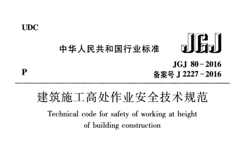 JGJ 80-2016《建筑施工高处作业安全技术规范》pdf | 标准说明 - 知乎