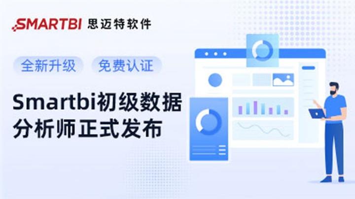 Smartbi数据分析师官方认证，专业升级，免费开放！ - 知乎
