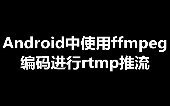 Android中使用ffmpeg编码进行rtmp推流 - 知乎