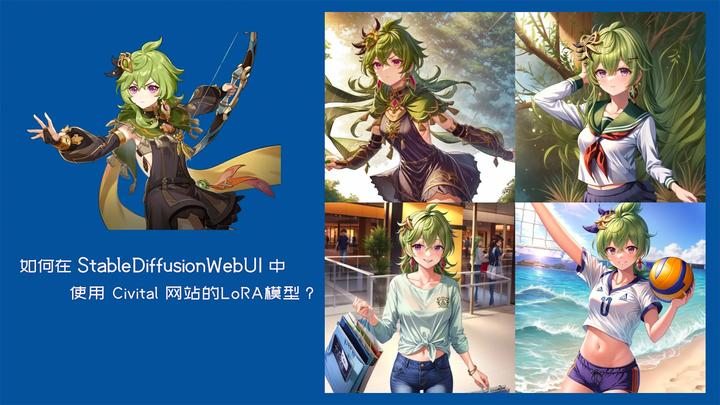 如何在StableDiffusionWebUI 中使用Civital网站的LoRA模型？ - 知乎