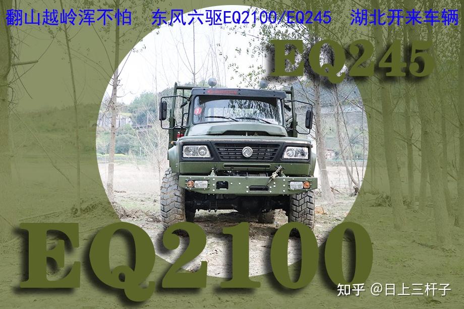 EQ2100，穿山越岭浑不怕！（东风六驱EQ2100E6D/EQ245越野卡车） - 知乎