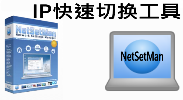 NetSetMan Pro（ip快速切换工具）官方中文版V5.1.0 | 电脑ip切换软件下载 - 知乎