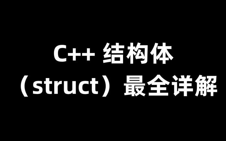 C++ 结构体（struct）最全详解 - 知乎